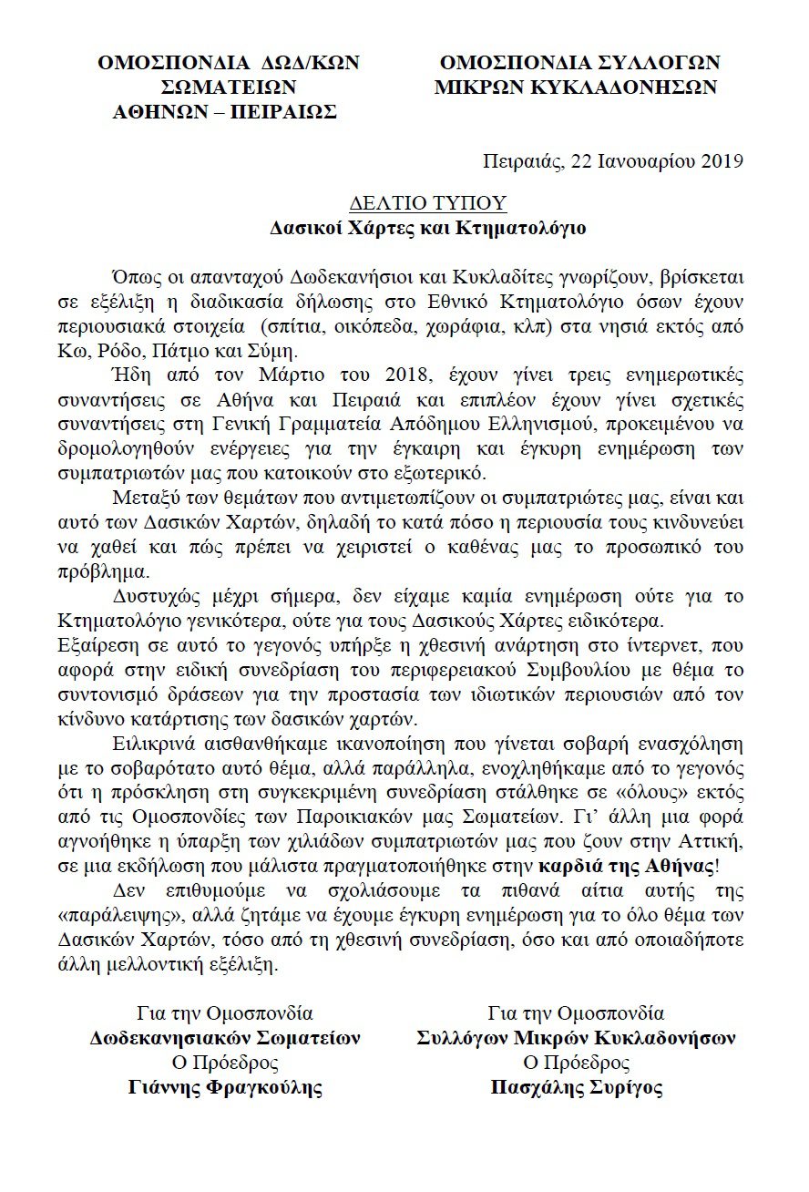 Δελτίο Τύπου: Δασικοί Χάρτες και Κτηματολόγιο - Σύλλογος Απανταχού ...