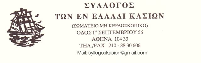 Σύλλογος των Εν Ελλάδι Κασίων: Εκδήλωση για τα 90 χρόνια Αγάπης, Δράσης ...