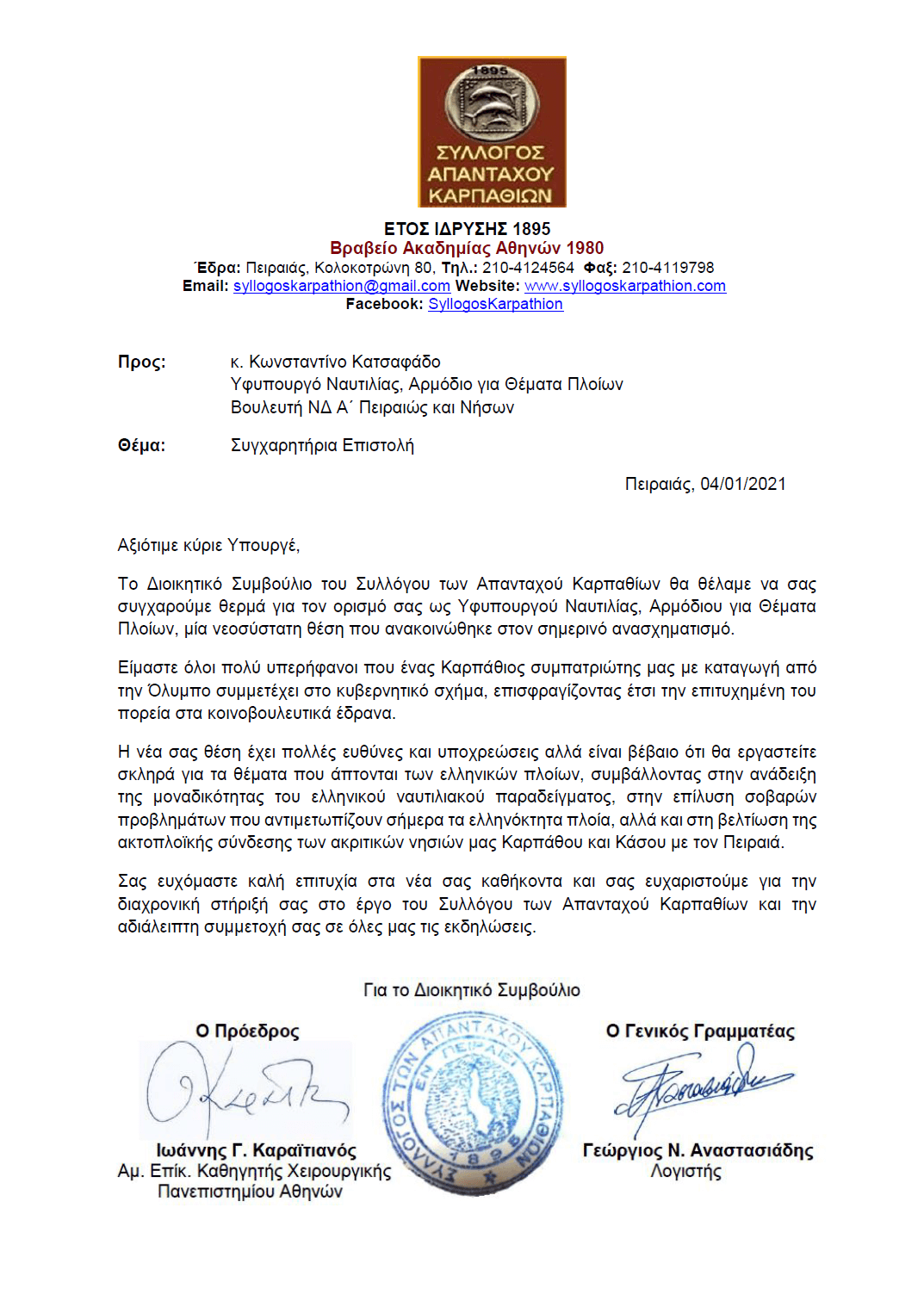 Συγχαρητήρια Επιστολή ΣΑΚ προς τον Υφυπουργό Ναυτιλίας, Αρμόδιο για ...